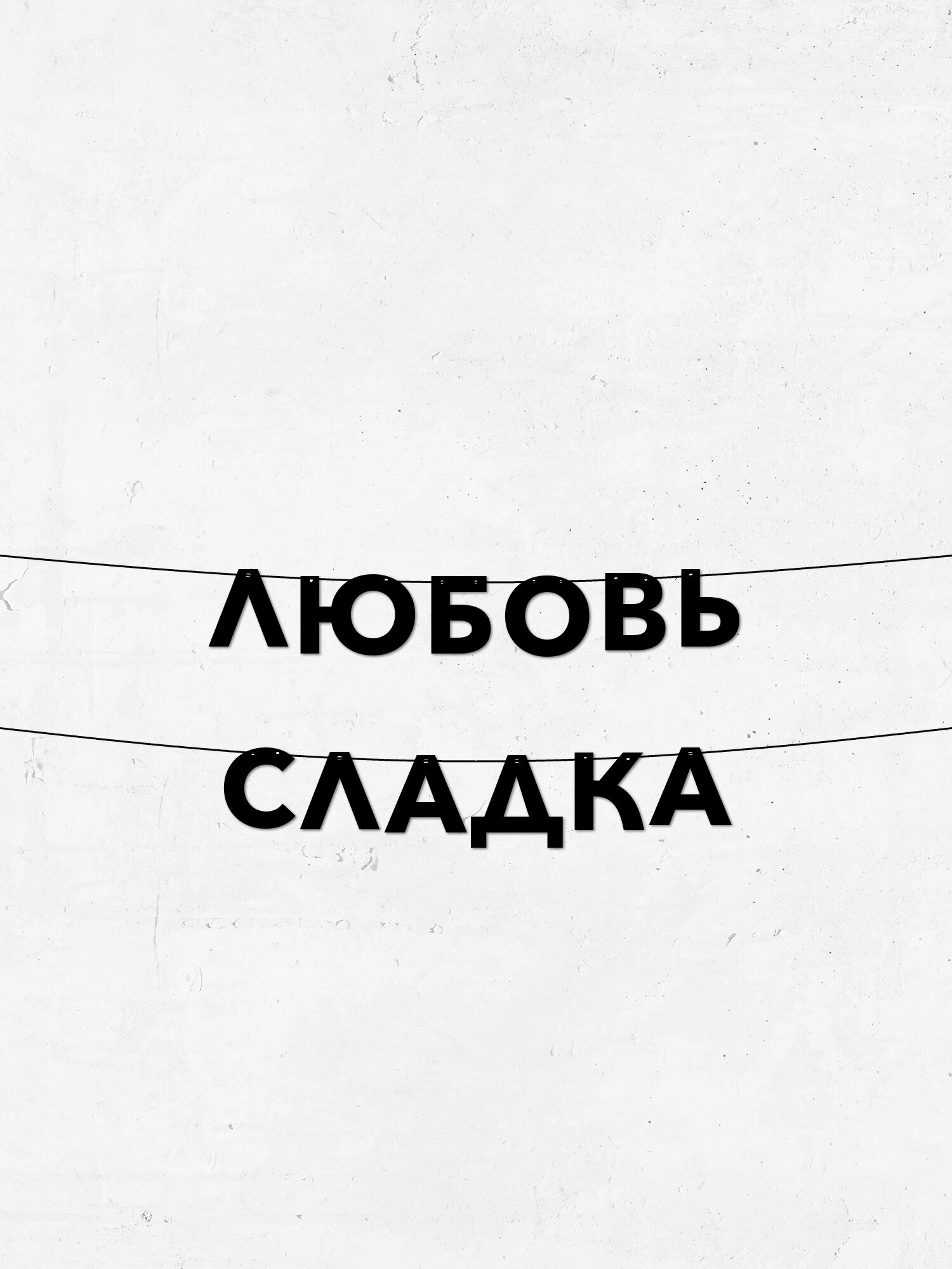Гирлянда-растяжка Любовь сладка - Стильный декор для уюта, 10 см, долговечный материал, лёгкое крепление