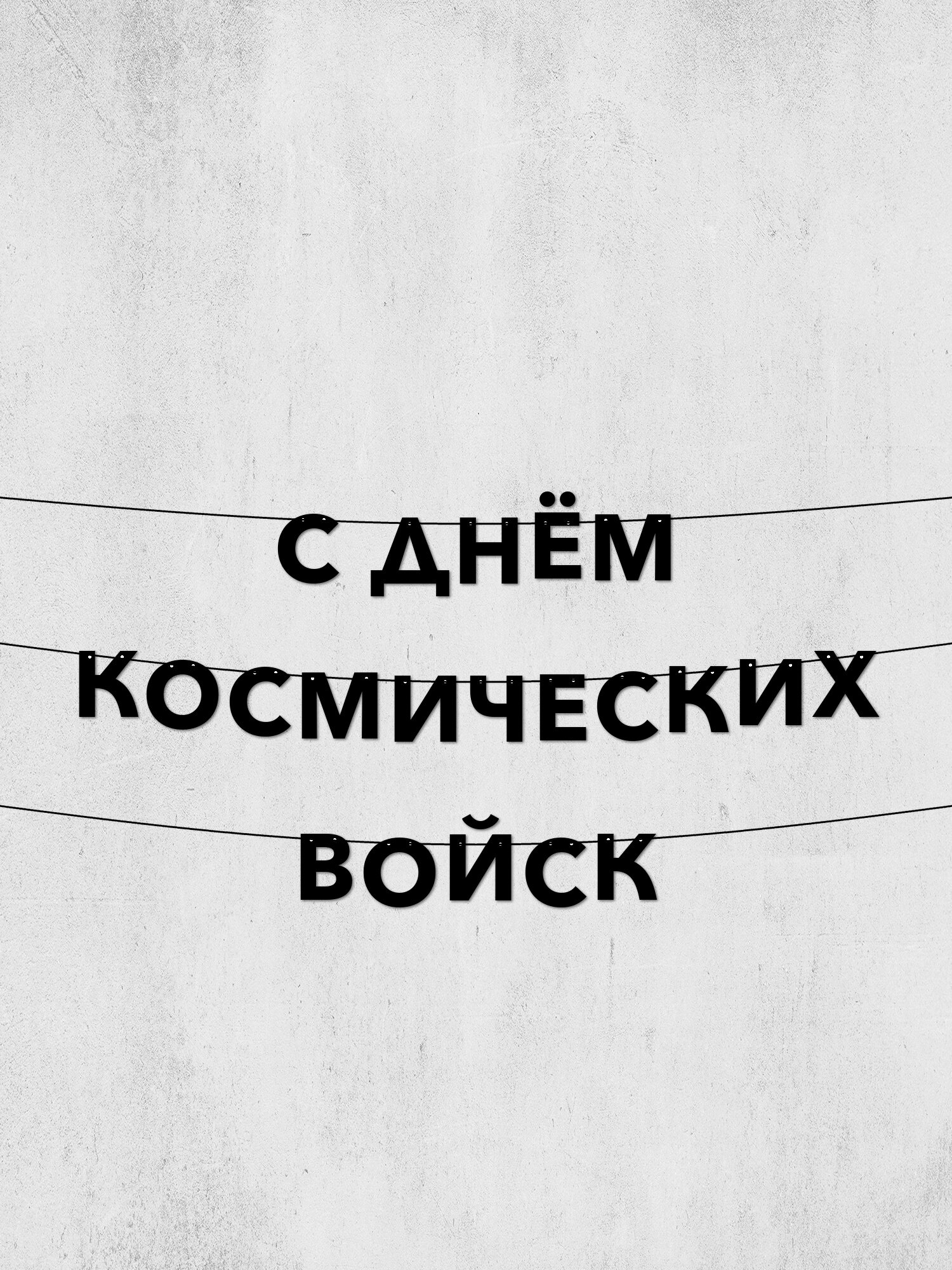 Гирлянда из букв С днём космических войск долговечный декор для праздников, 10 см, легко крепится
