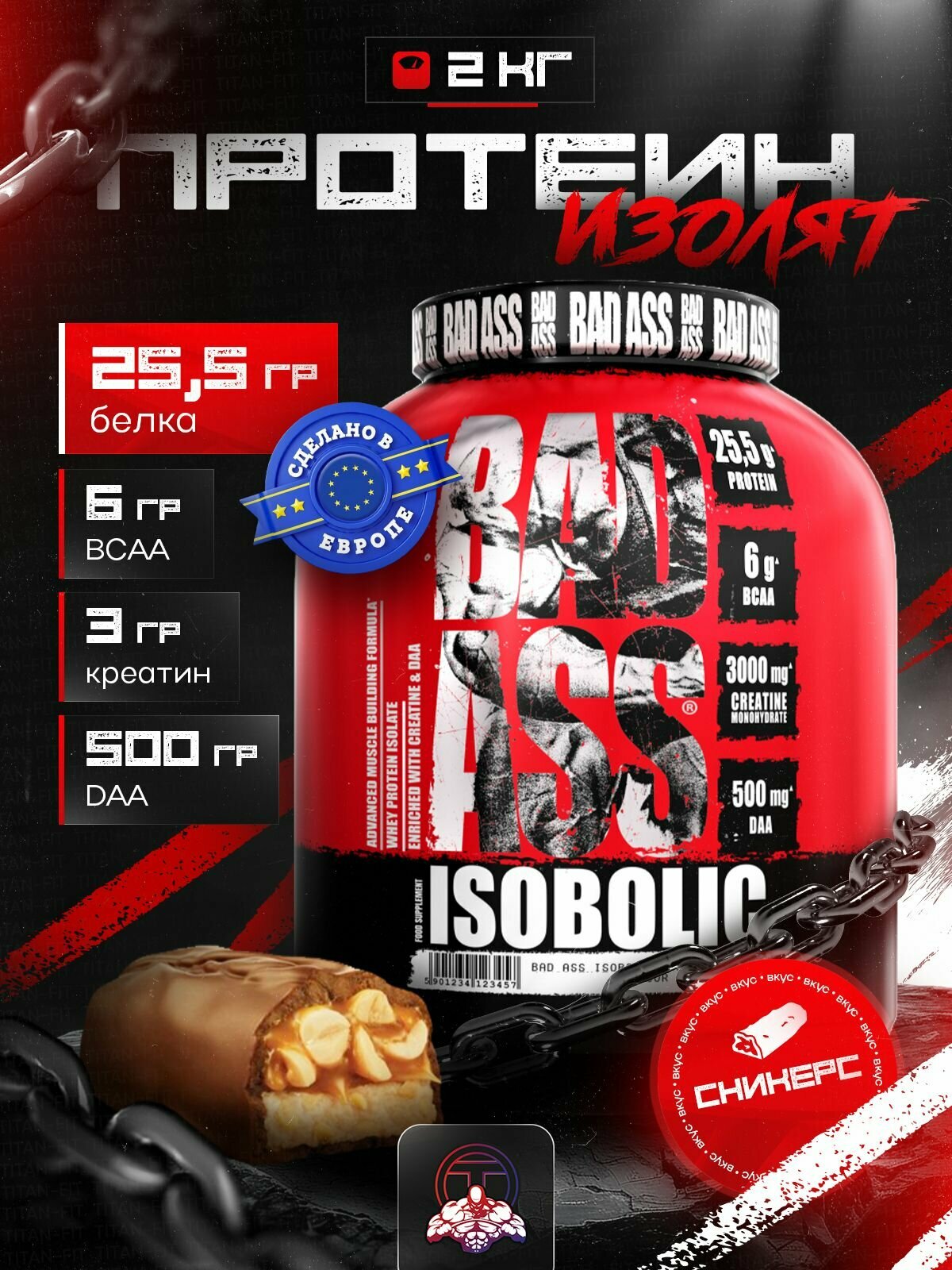 Протеин Изолят вей Бэд Асс изоболик (Whey BAD ASS isobolic) 2 кг сникерс
