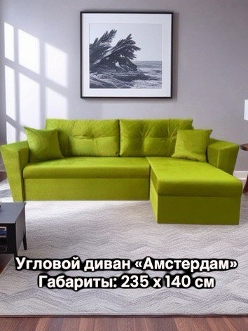 Угловой диван-кровать "амстердам", Еврокнижка, салатовый велюр Кабрио № 28, (правый угол) 235 х 82 х 140, правый угол