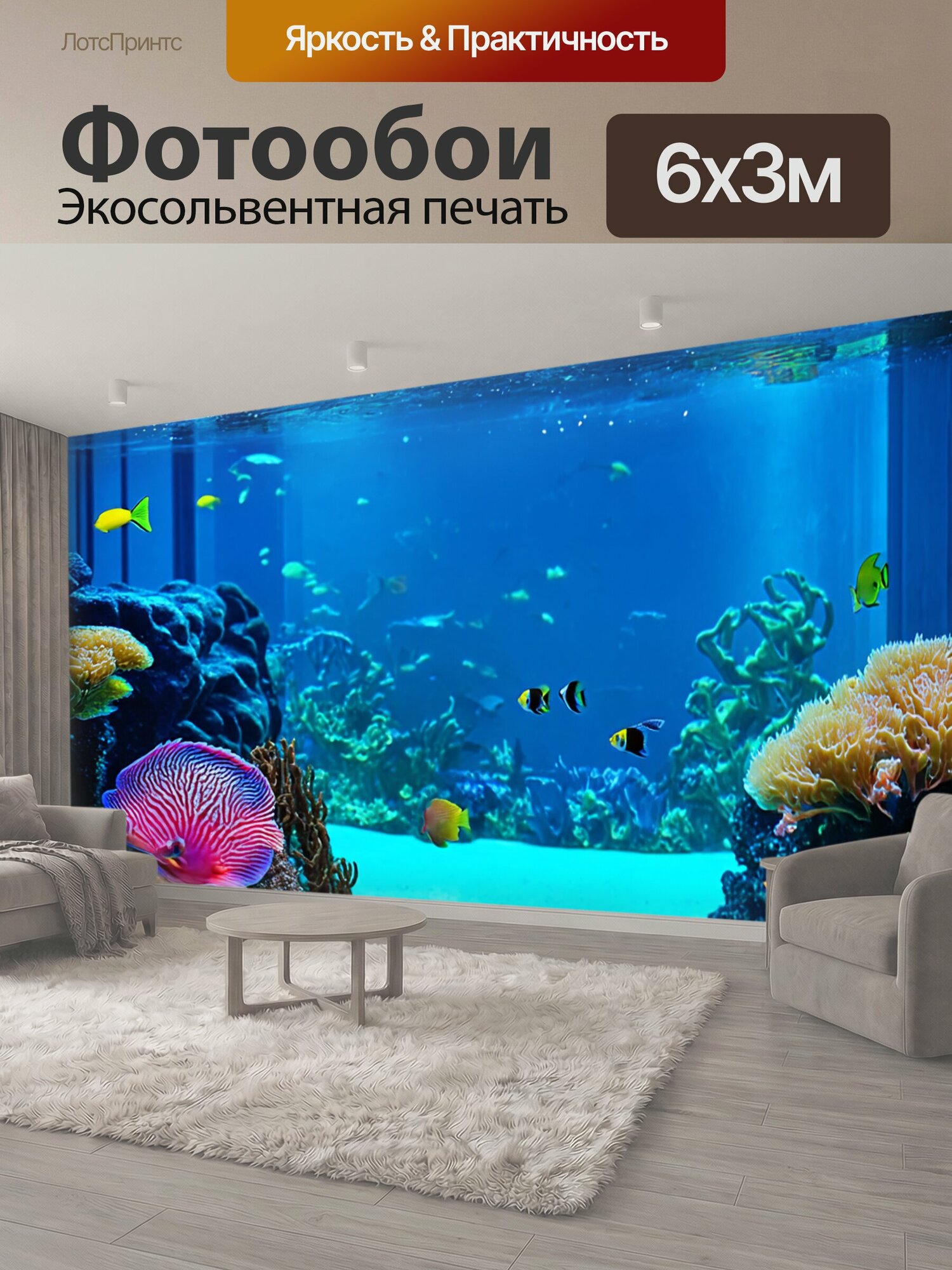 Фотообои "Море в стиле плоский с большим аквариумом, заполненным морскими обитателями" 600x300 см. экосольвентная печать