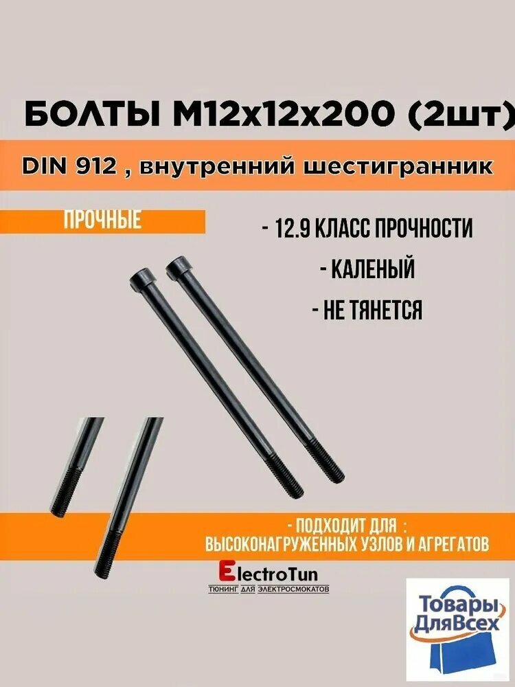 Винт M12 x 12 x 200 мм, головка: Шестигранная, 2 шт. 245 г