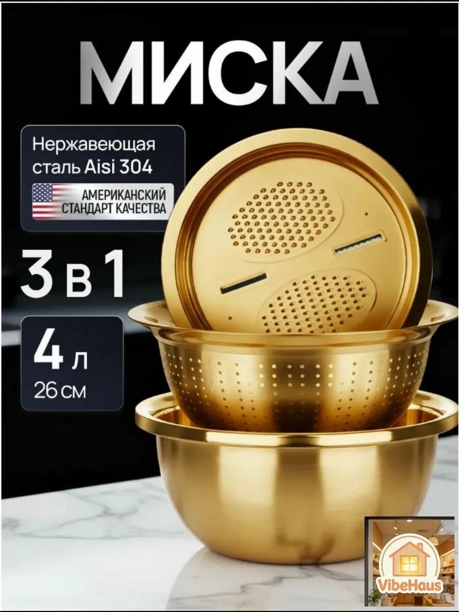 Миска, терка, дуршлаг из нержавеющей стали, набор 3в1, 26см, золотой