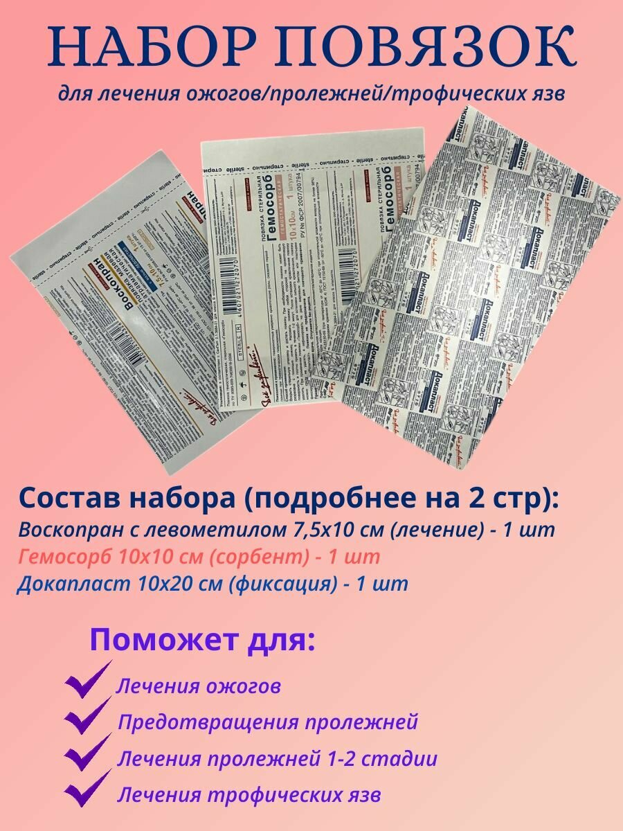 Комплект универсальных раневых мазевых повязок ранозаживляющих (лево+гемосорб+ докапласт)
