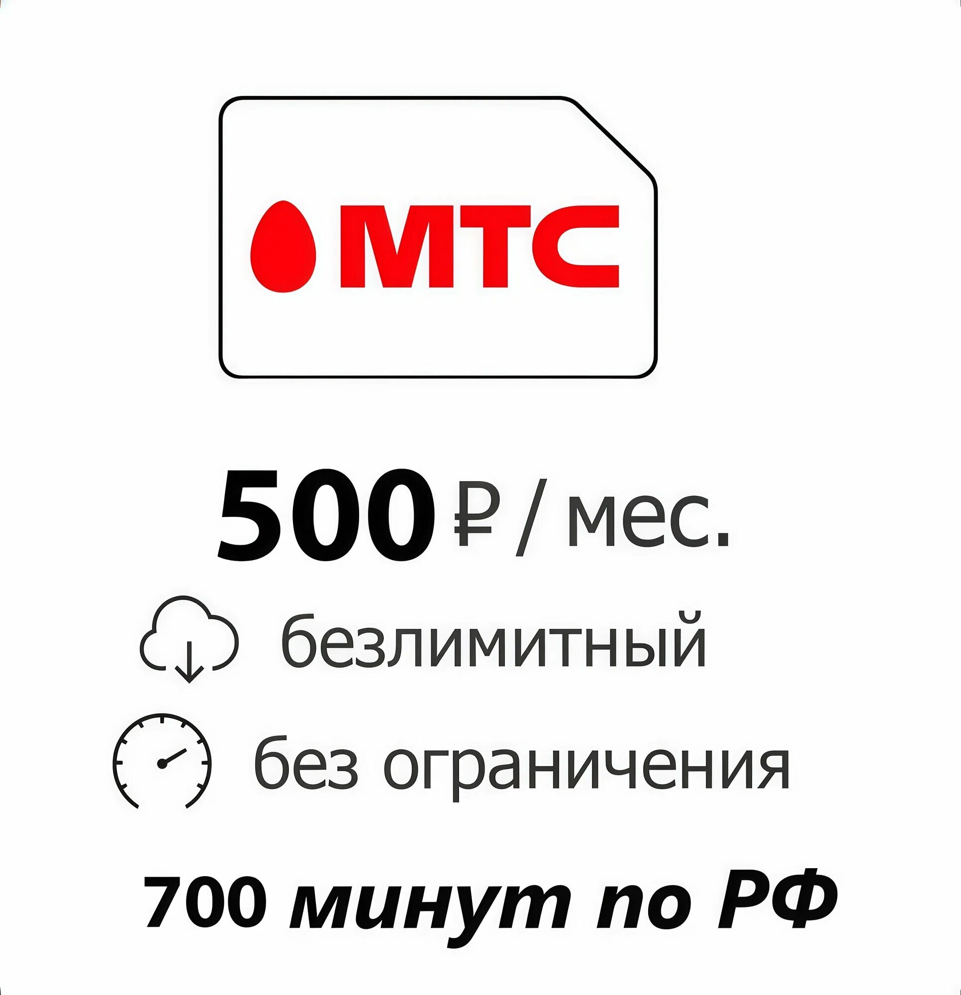 Безлимитный интернет МТС