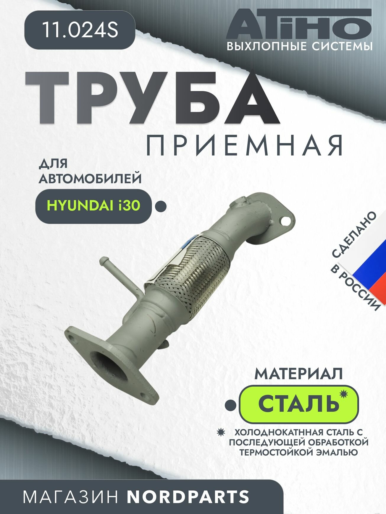 Приемная труба Hyundai I30 07-12гг, дв. 1.4/1.6 (ЕURО-5) с зондом