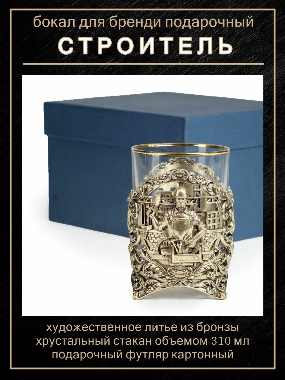 Бокал для виски "Строитель" в подарочном футляре