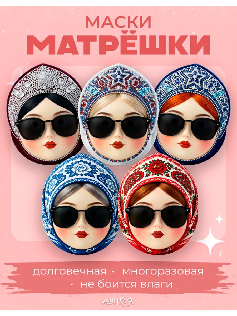 Маски стильные матрешки 5 шт.