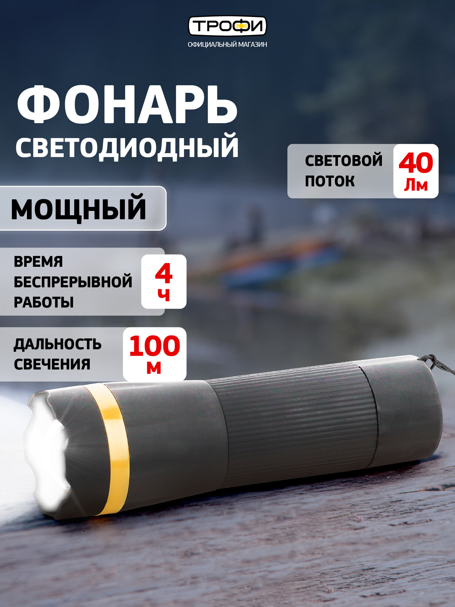 Фонарик на батарейках ручной Трофи MB-301 мощный светодиодный с прорезиненной рукояткой и регулировкой фокуса