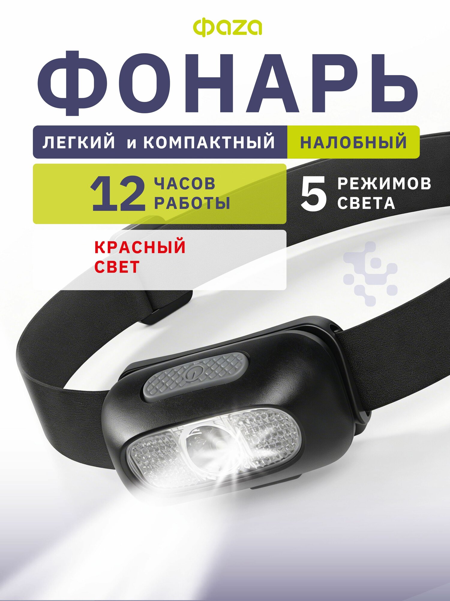 Фонарь налобный аккумуляторный ФАZА с красным светом, Type-C, для рыбалки, дачи и ремонта
