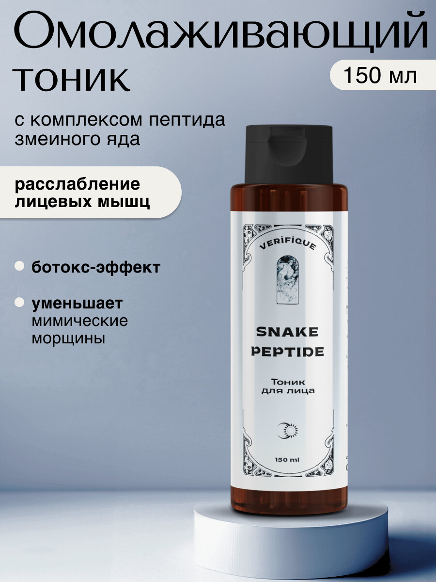 VERIFIQUE / Омолаживающий тоник для лица с комплексом пептида змеиного яда, 150 мл