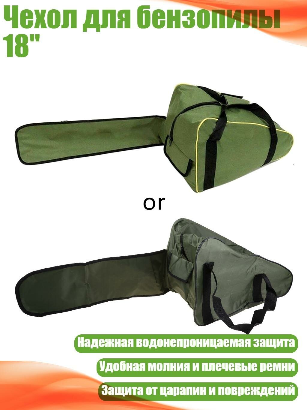 Чехол для бензопилы 18"