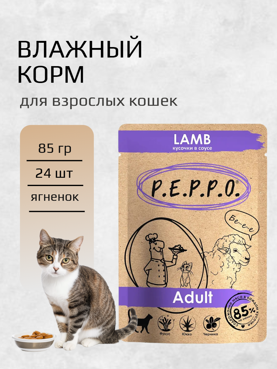 Пеппо (P.E.P.P.O) влажный корм для взрослых кошек кусочки в соусе Ягненок 85гр*24шт