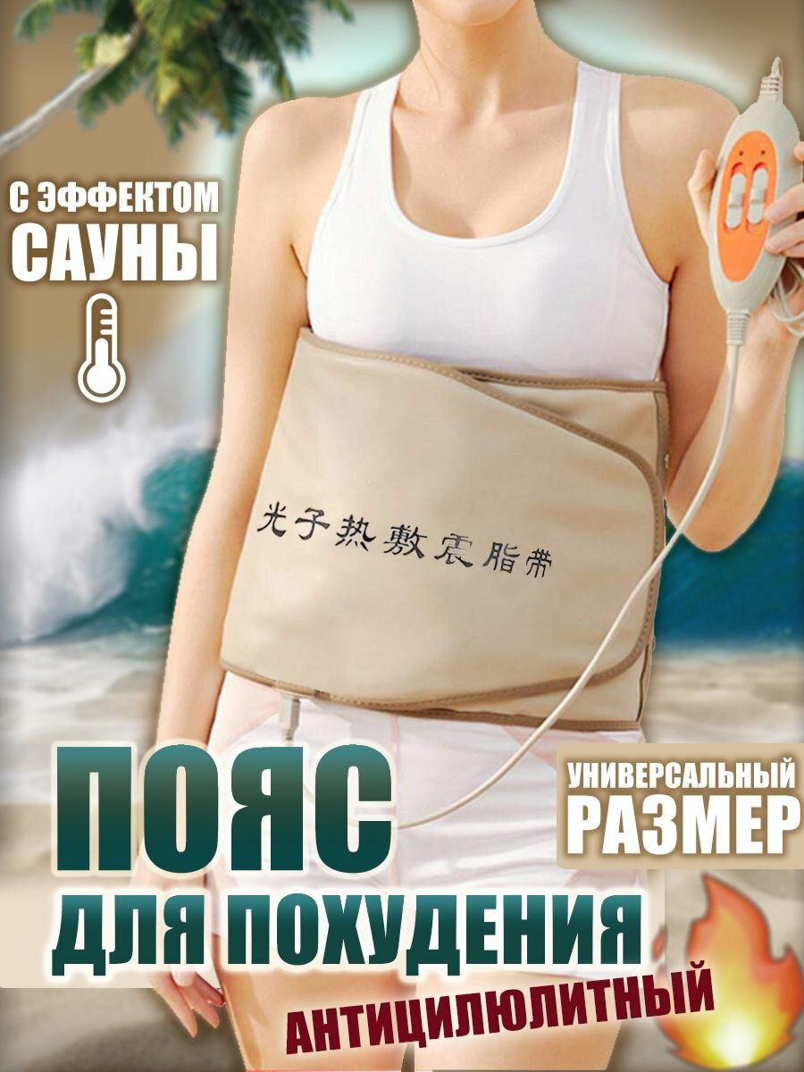 Пояс для похудения инфракрасный