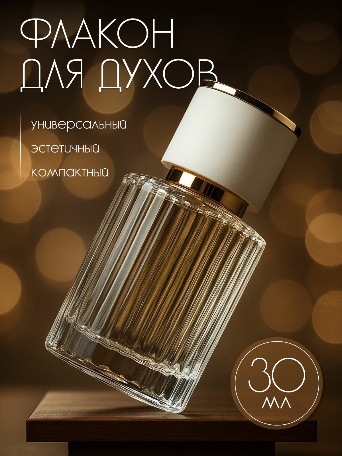 Флакон для парфюма 30мл для духов 30 мл