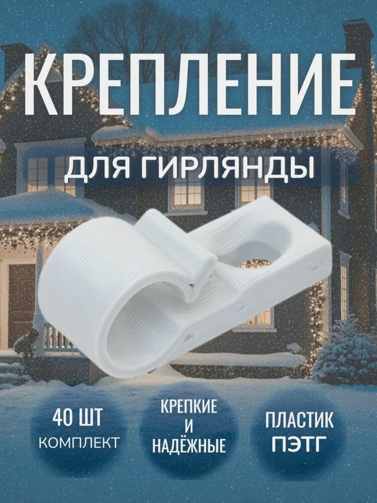 Крепление для уличной светодиодной электрической гирлянды бахрома штора белое 40
