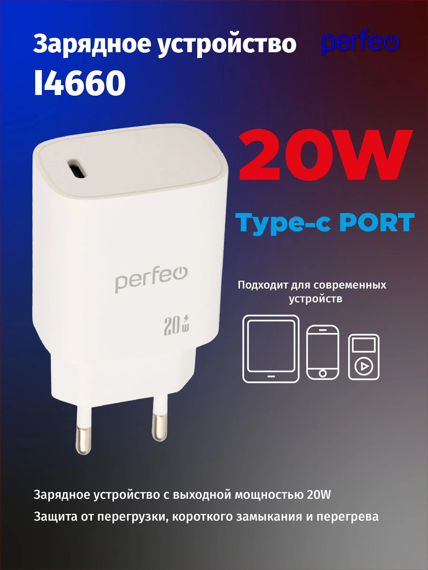 Сетевое зарядное устройство с разъемом TYPE-C, Perfeo, 20W, белый (I4660)