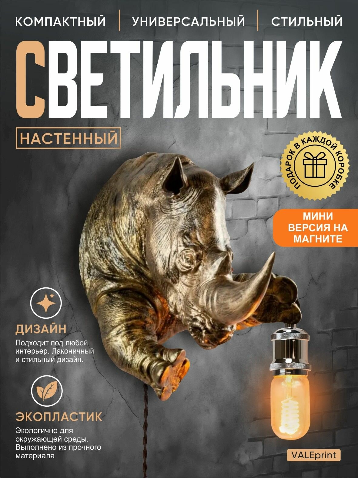 Светильник настенный лофт Золотая голова носорога