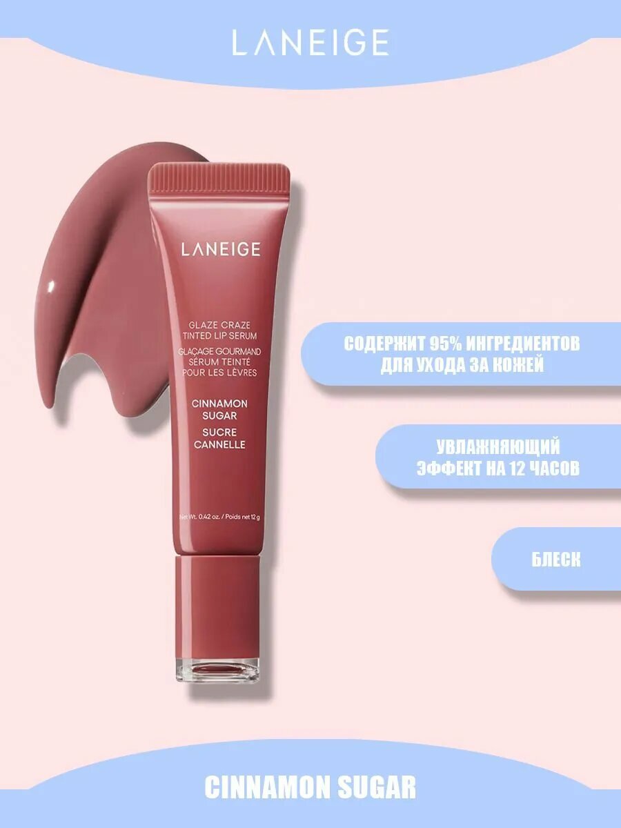Бальзам для губ LANEIGE Glaze Craze Tinted Polypeptide Lip Serum 12g - Cinnamon Sugar