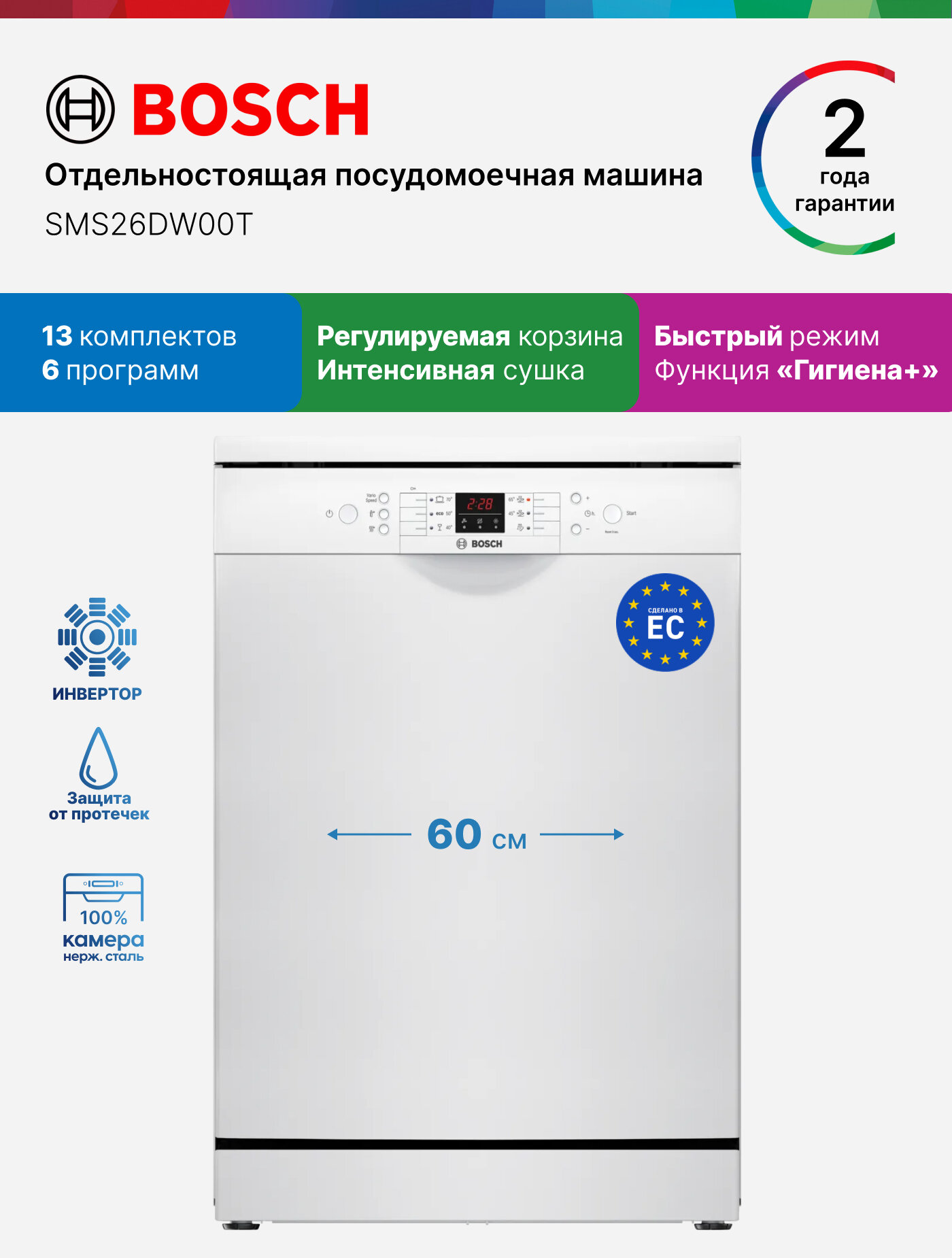 Bosch Посудомоечная машина SMS26DW00T, 60 см, Серия 2, 13 комплектов, 6 программ, отдельностоящая, ЭкстраСушка