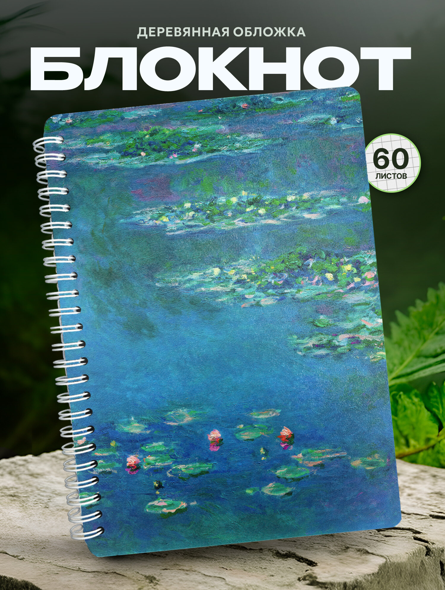 Блокнот Wood-book "водяные лилии Клод Моне", A5, твердая обложка, лхдф