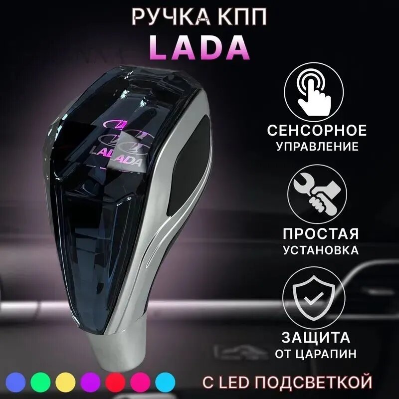 Ручка КПП для LADA с сенсорным управлением, простой установкой и защитой от царапин, с LED подсветкой
