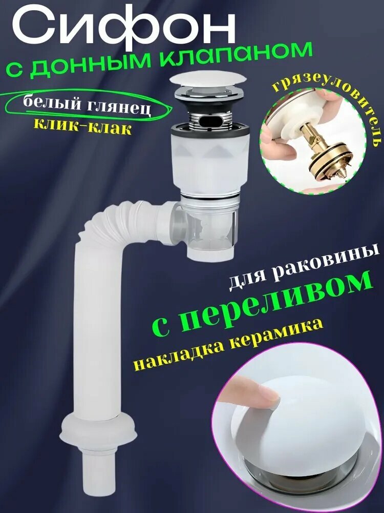 Сифон для раковины с донным клапаном клик клак с переливом белый матовый слив универсальный