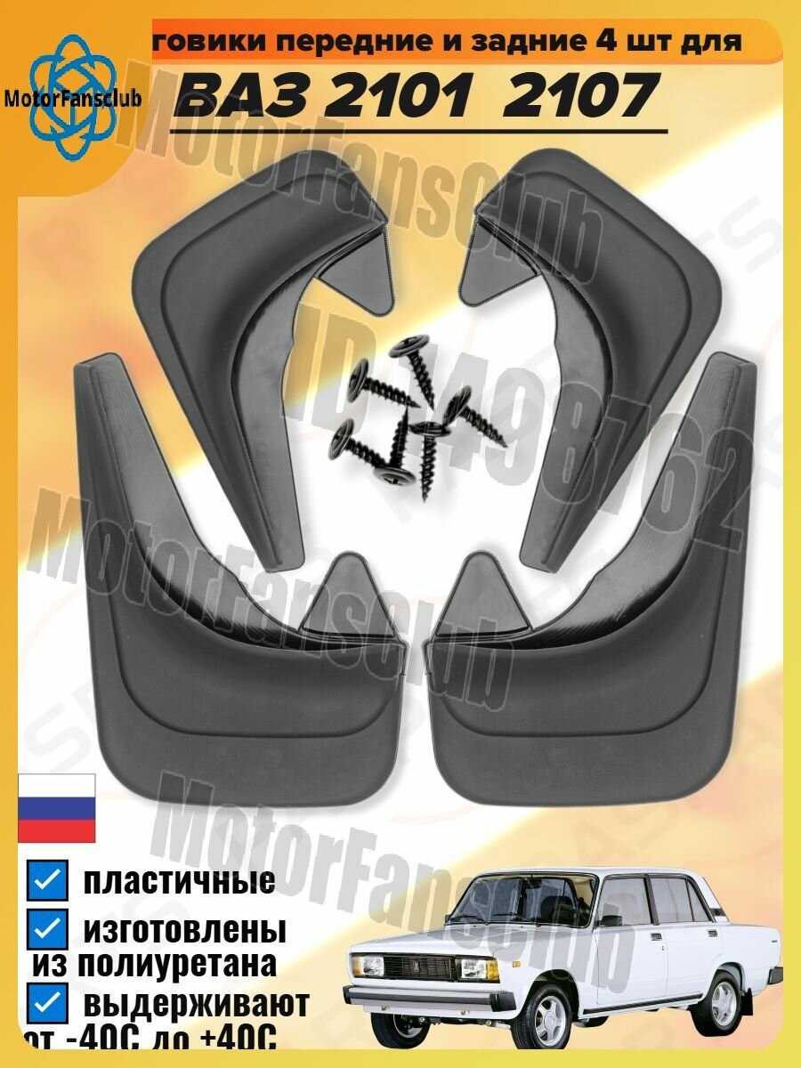 Брызговики, арт. 4BRZ-VAZ2107, 4 шт.