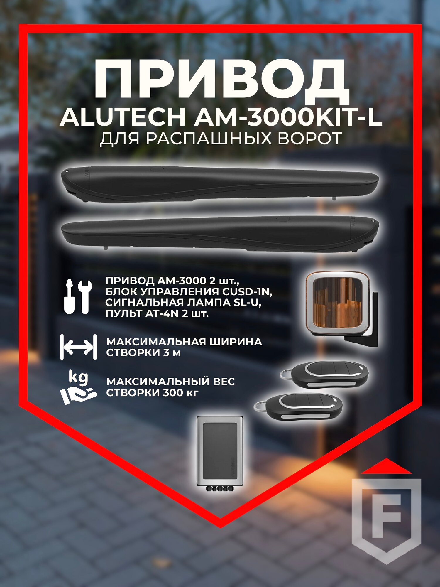 Привод для распашных ворот ALUTECH AM-3000KIT-L с сигнальной лампой SL-U