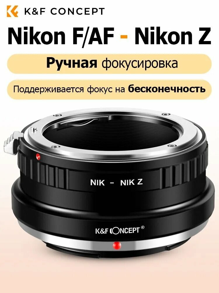 K&F Concept Переходник NF-NZ для объектива Nikon с F , для фотокамер Nikon с Z
