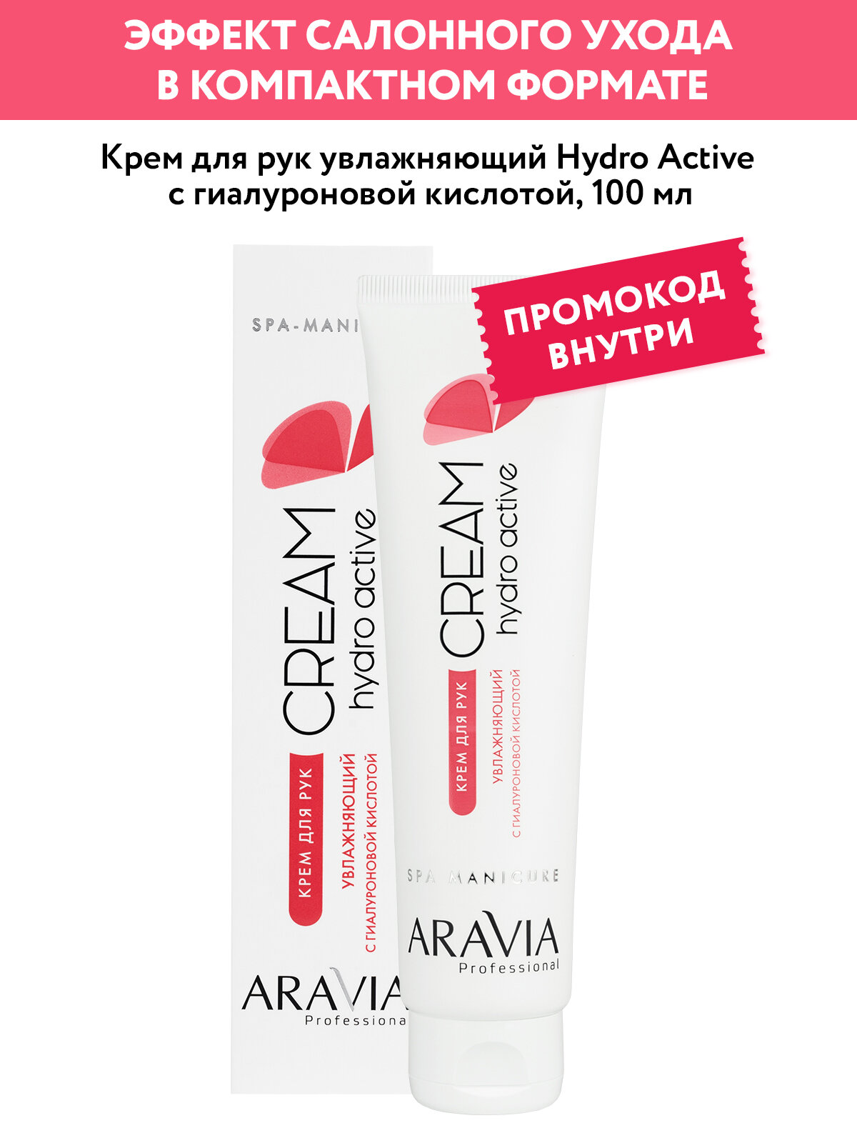 ARAVIA Крем для рук увлажняющий Hydro Active с гиалуроновой кислотой, 100мл