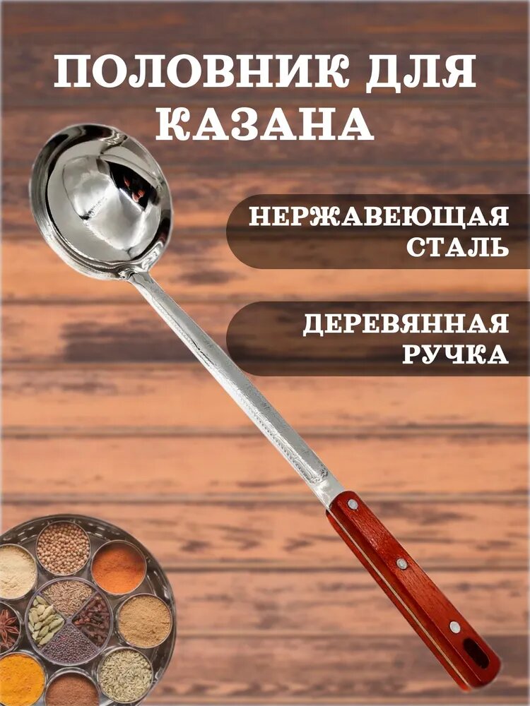 Половник из нержавеющей стали для казана / Ложка разливная, усиленная / с деревянной ручкой. 47 см.