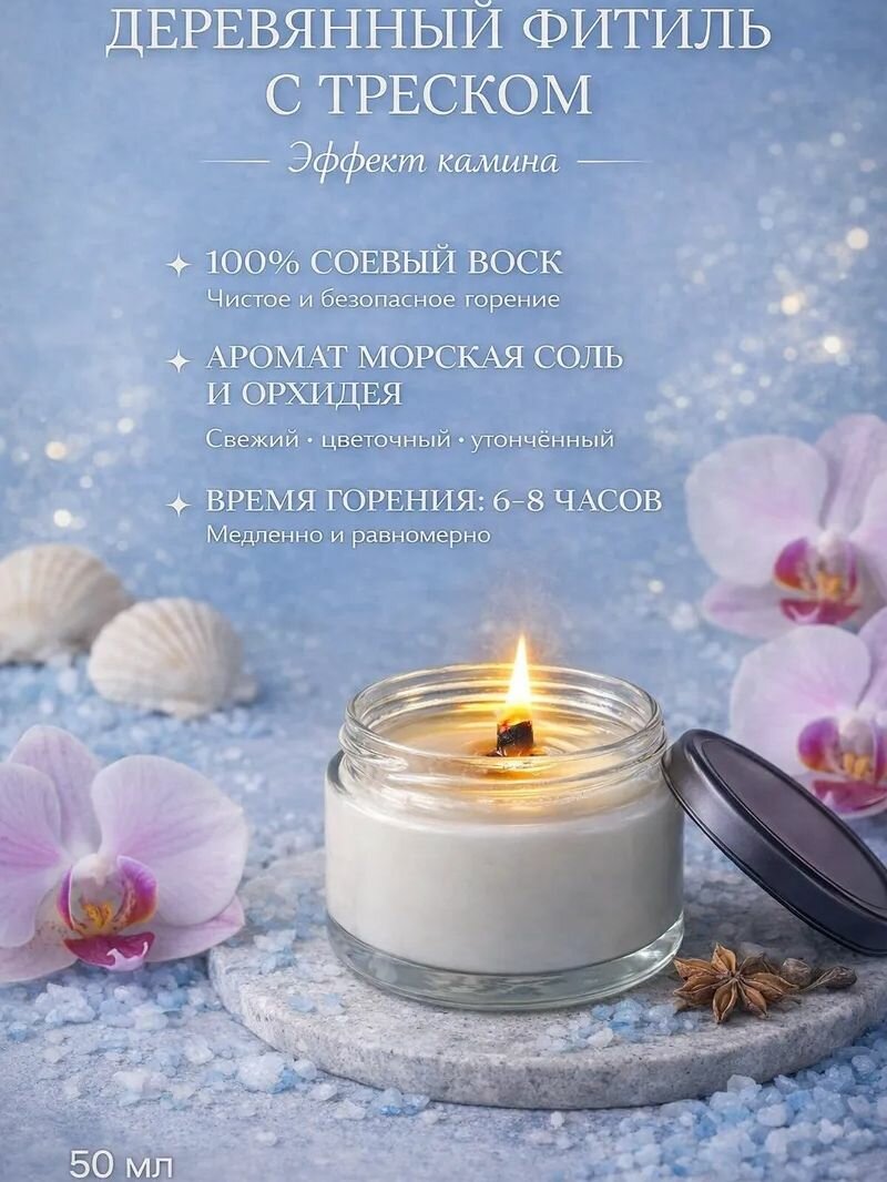 Ароматическая свеча "Морская соль и орхидея" 50 мл Lili Black