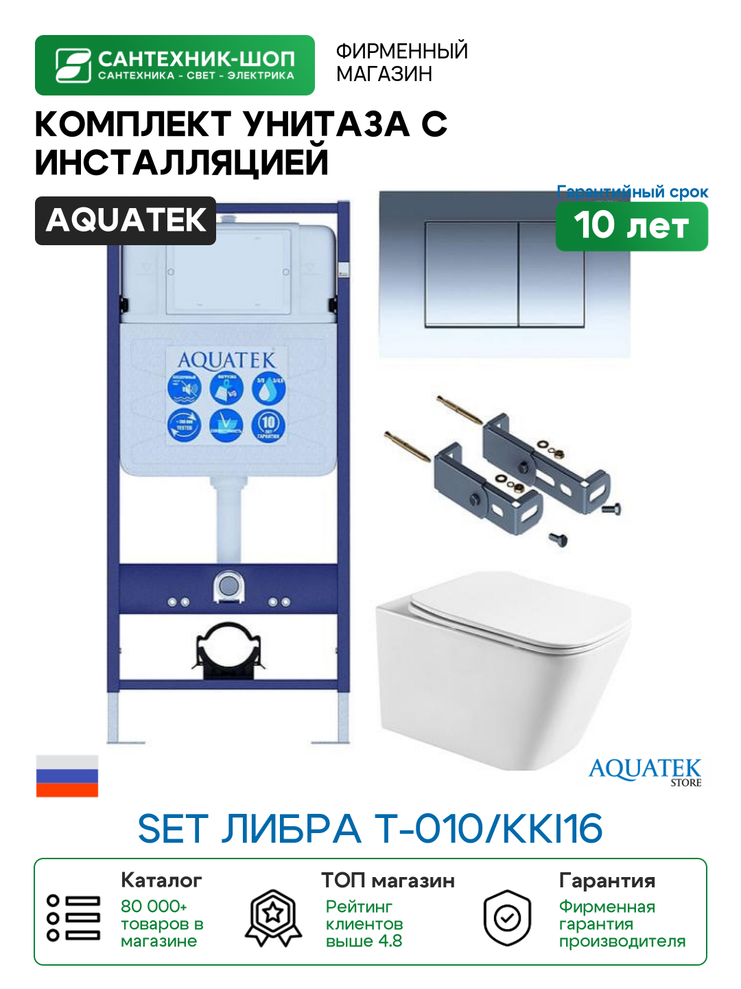 Комплект унитаза с инсталляцией Aquatek Set Либра T-010/KKI16 цвет Белый с сиденьем Микролифт и клавишей смыва цвет Хром глянцевый