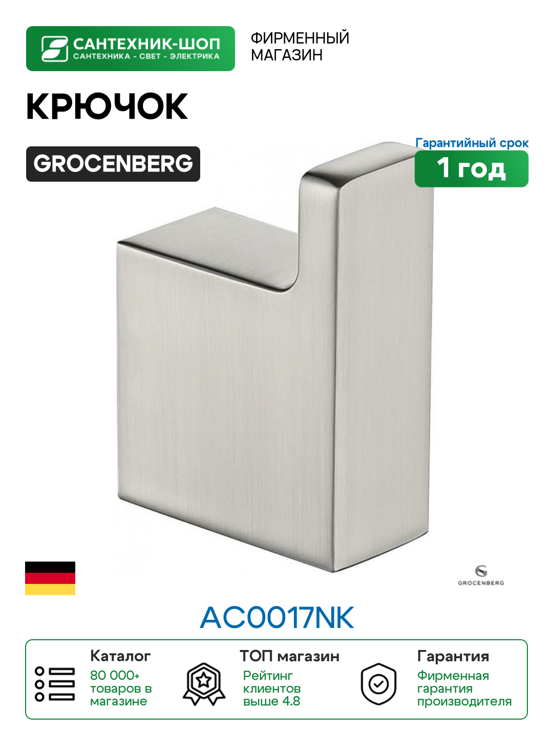 Крючок Grocenberg AC0017NK цвет Никель