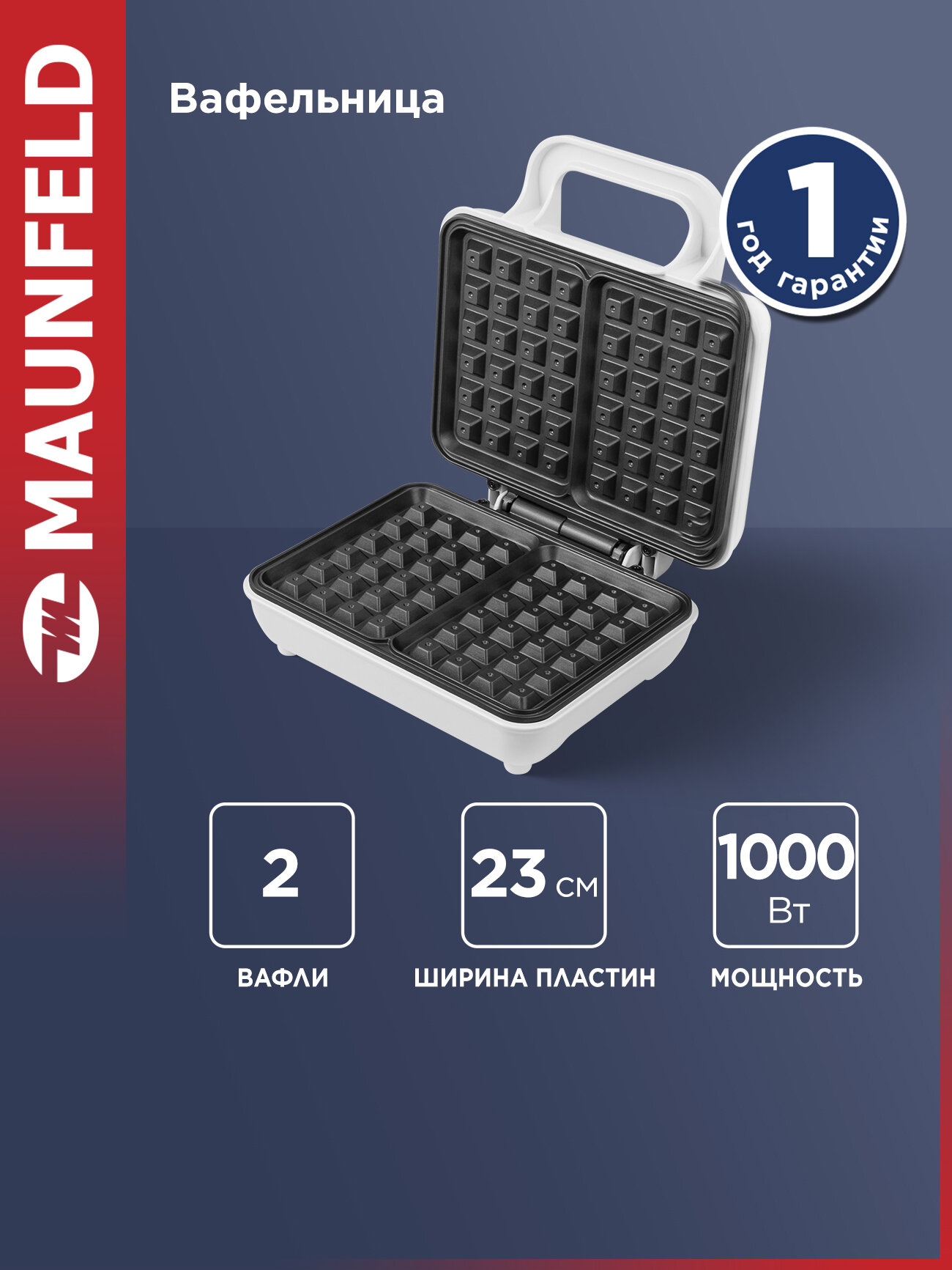 Вафельница MAUNFELD MF-1436WH, белый, 1000 вт, пластины 23х16,8