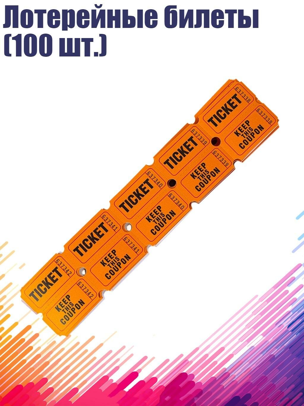 Лотерейные билеты (100 шт.), Светло-оранжевый
