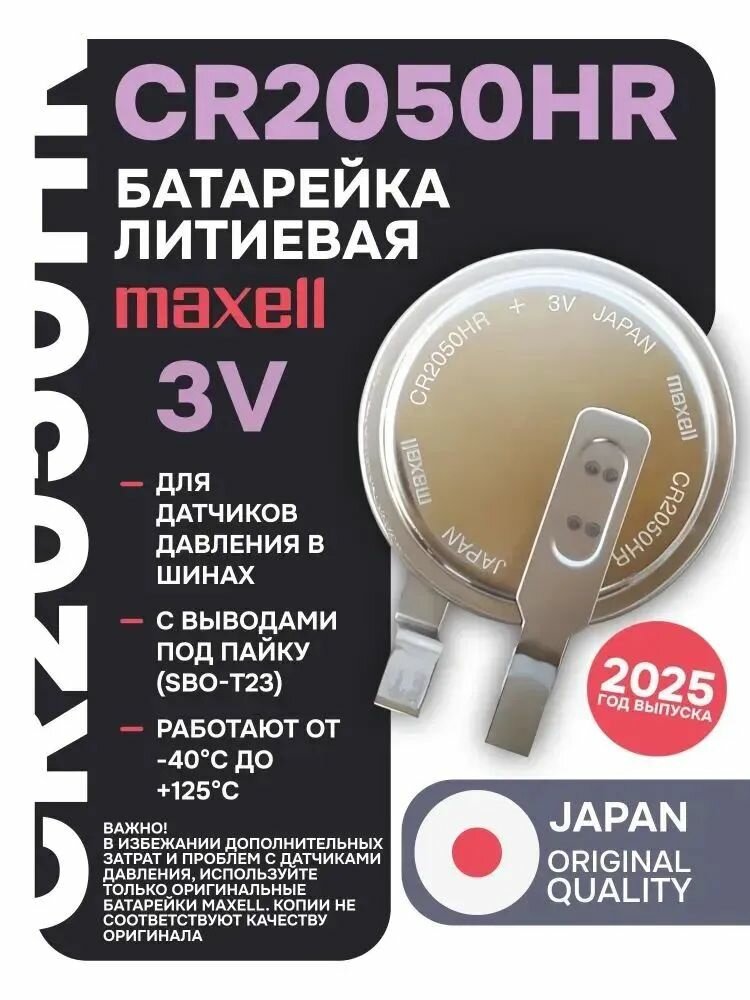 Батарейка литиевая Maxell CR2050HR для датчиков давления в шинах - 1шт