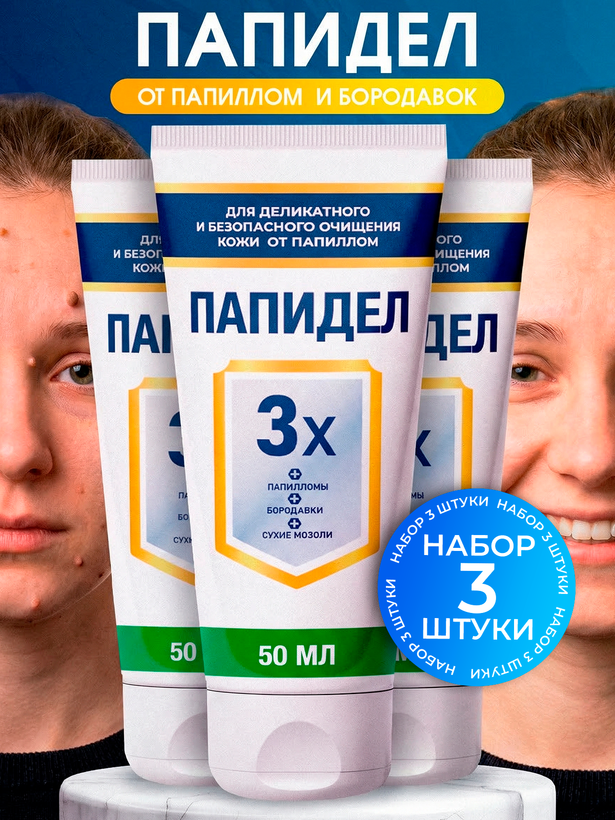 Папидел (Papidel): средство от папиллом, бородавок и сухих мозолей, крем-гель для удаления новообразований, 50 мл, 3 шт