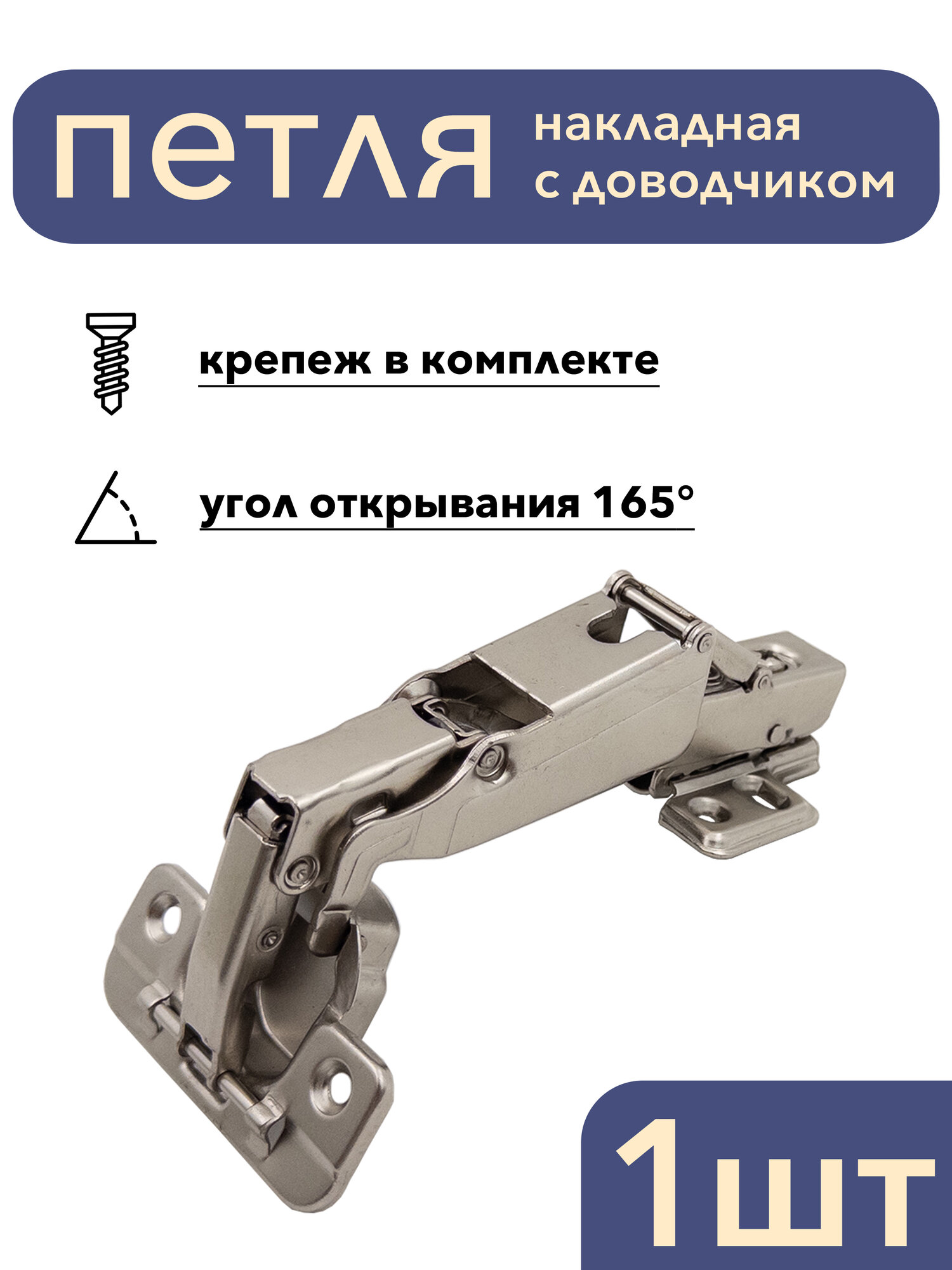 Петля мебельная с доводчиком (1 шт) 165 градусов накладная Clip-On