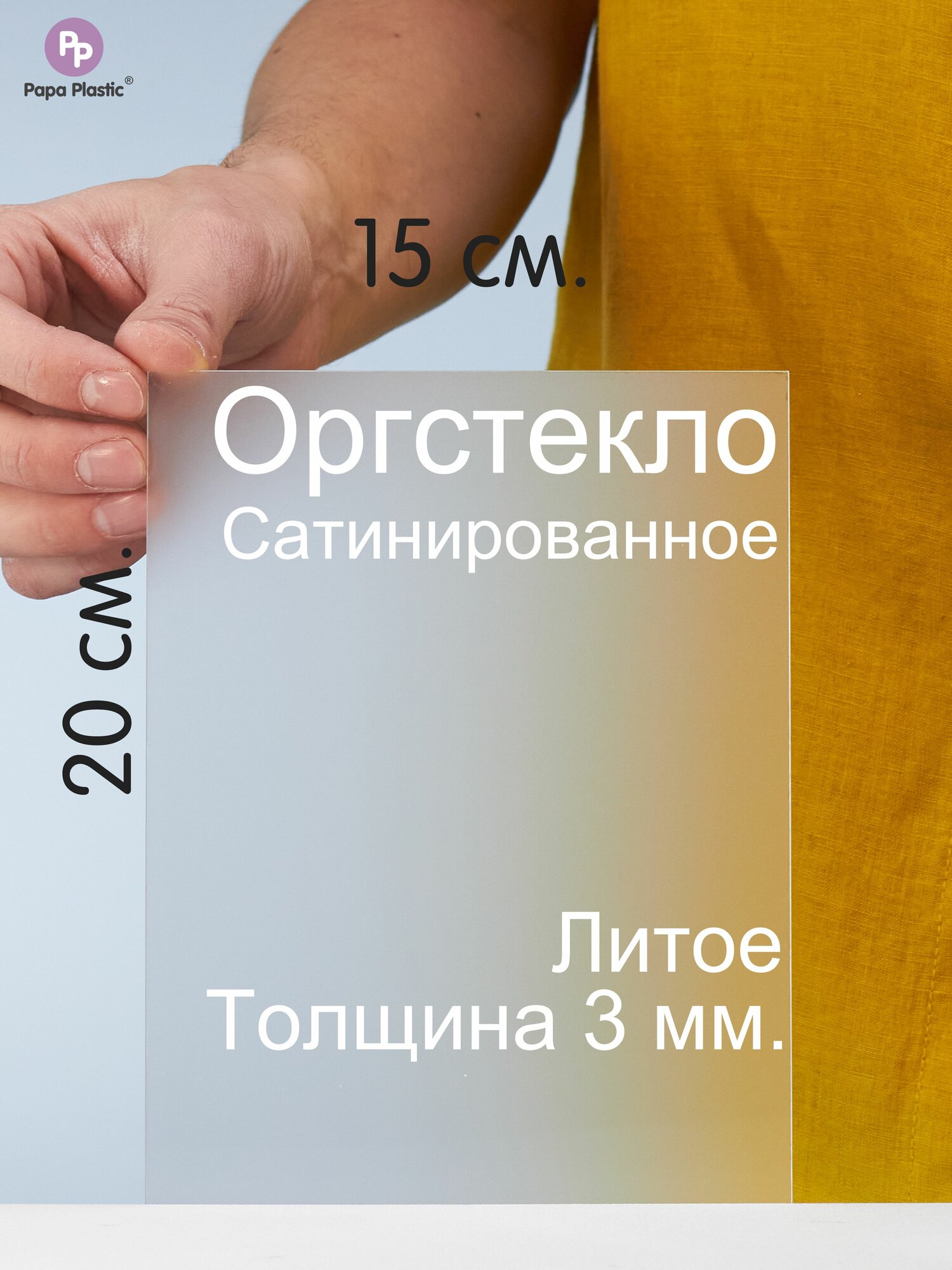 Оргстекло матовое, сатинированное, литое, 20х15 см, 3 мм, 1 лист.