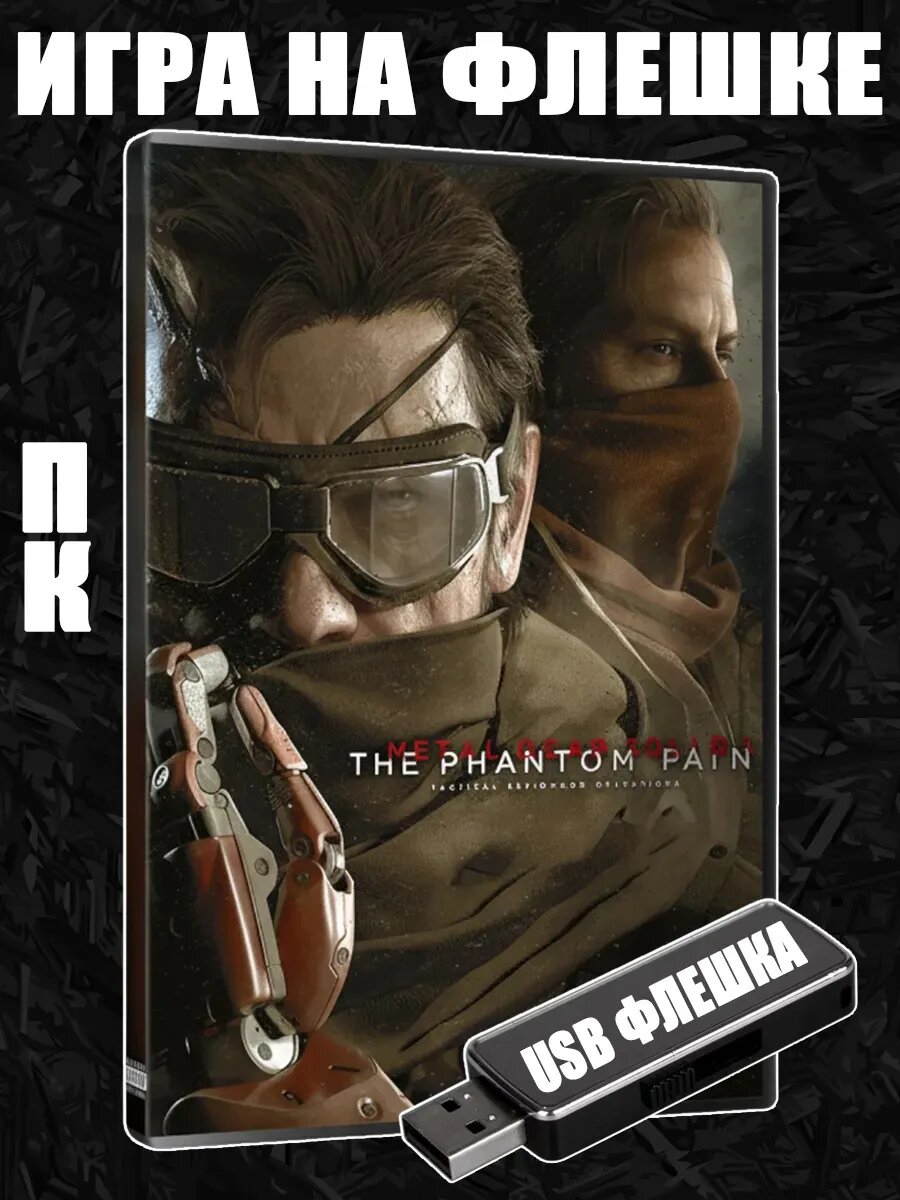 Игра Metal Gear Solid V: The Phantom Pain на USB флешке