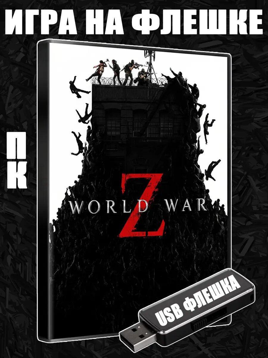 Игра World War Z - Game Of The Year Edition на USB флешке