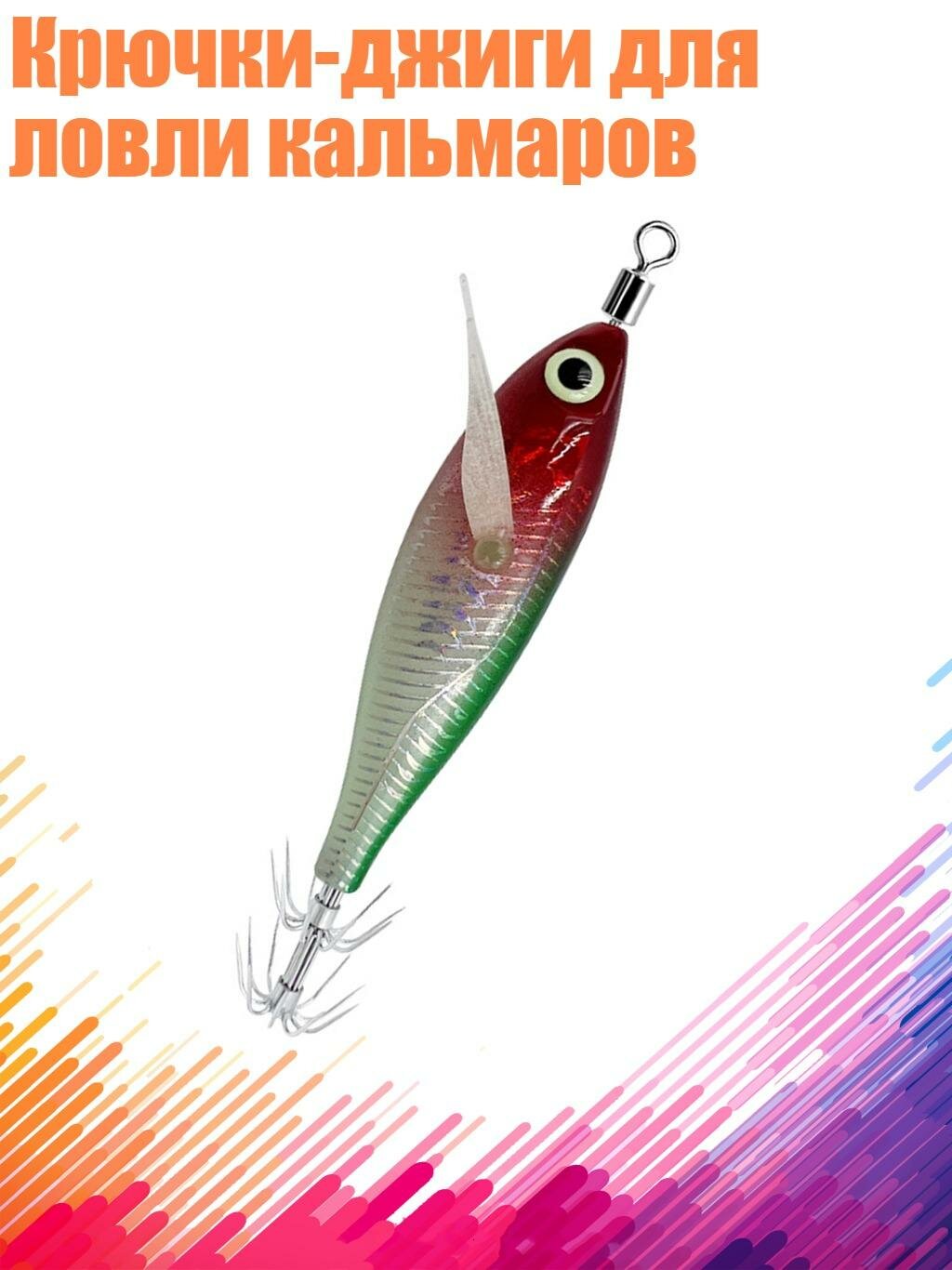 Крючки-джиги для ловли кальмаров, 005