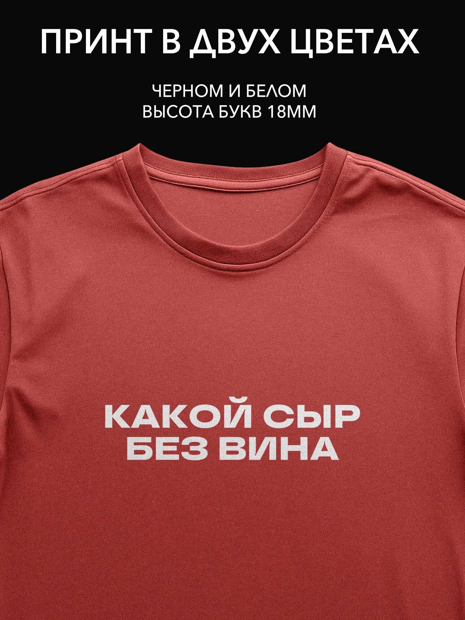 Термопринт надпись на одежду "Какой сыр без вина" для стильных вечеринок и дегустаций в уютном ресторане.