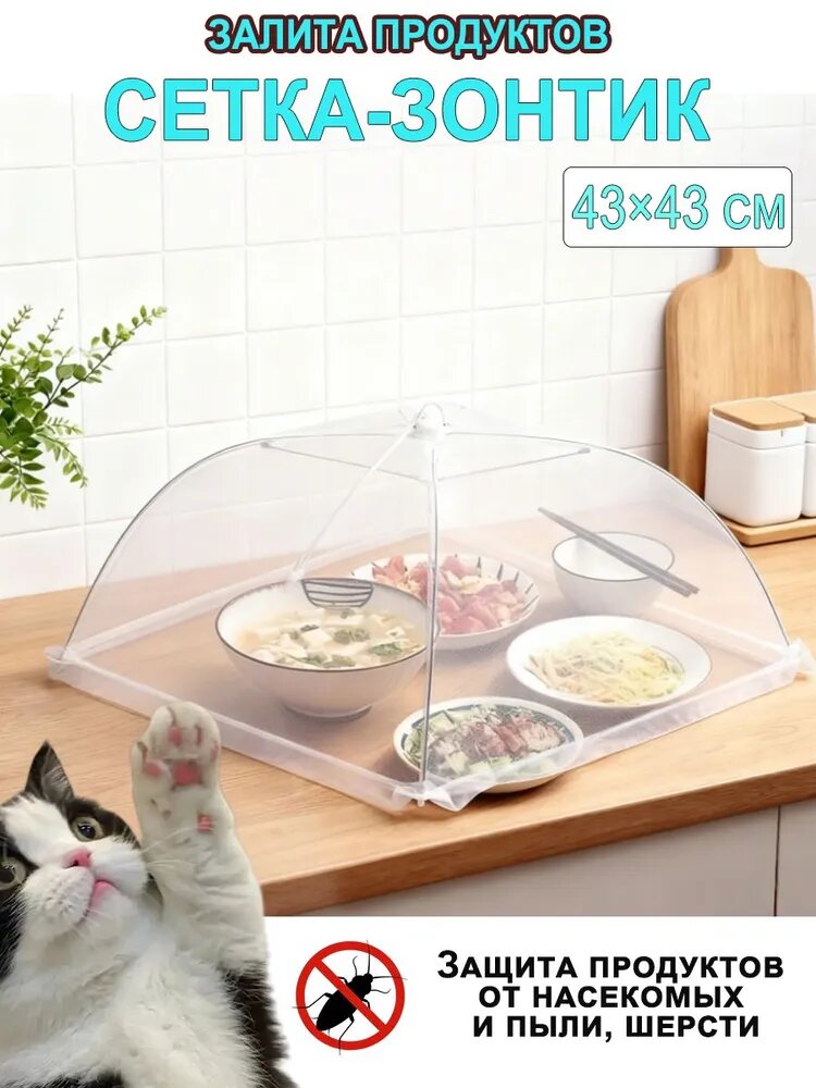 Защитный зонт для продуктов, 1 предм.
