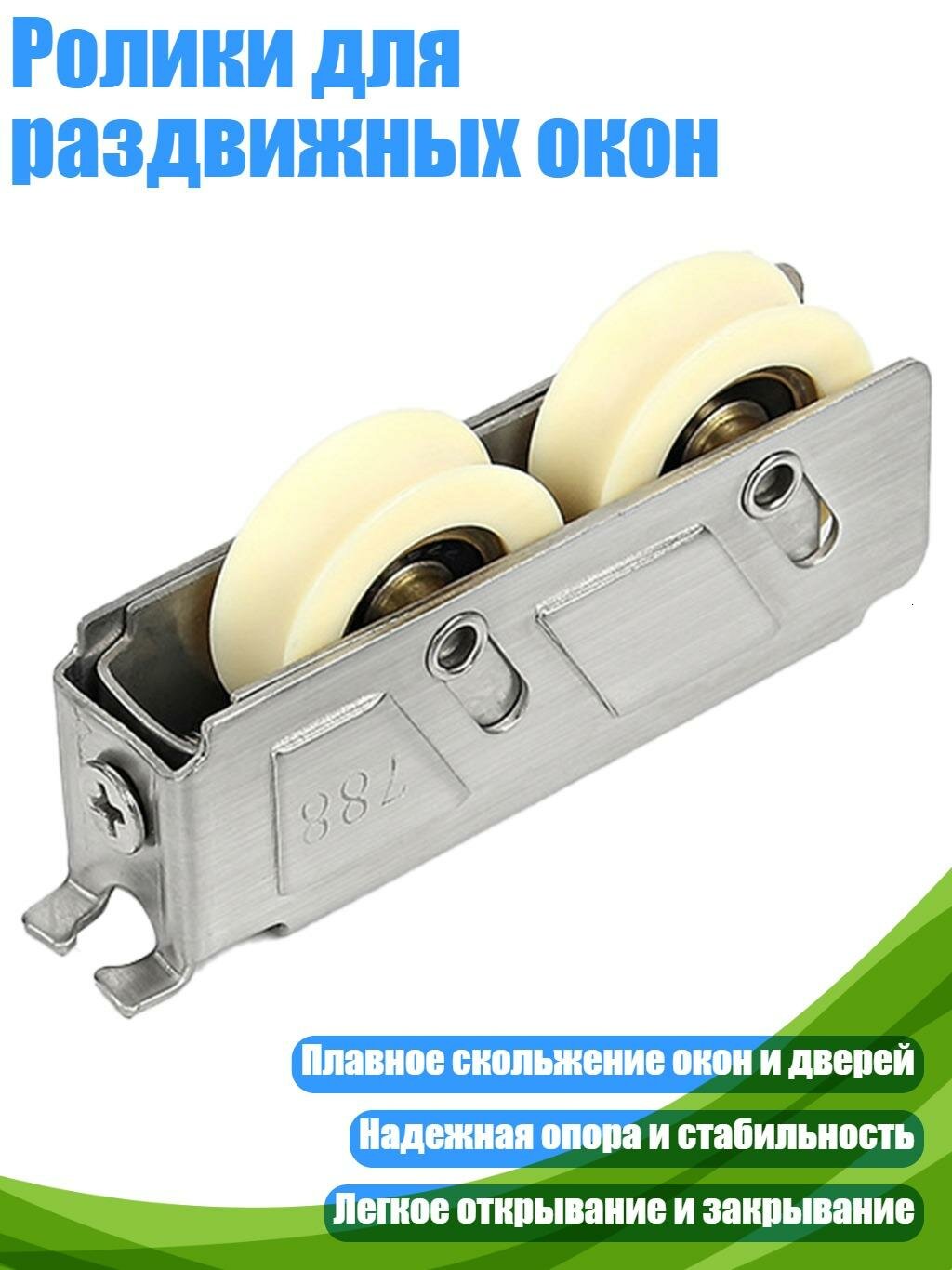 Ролики для раздвижных окон, Узкоколейка - Нейлон