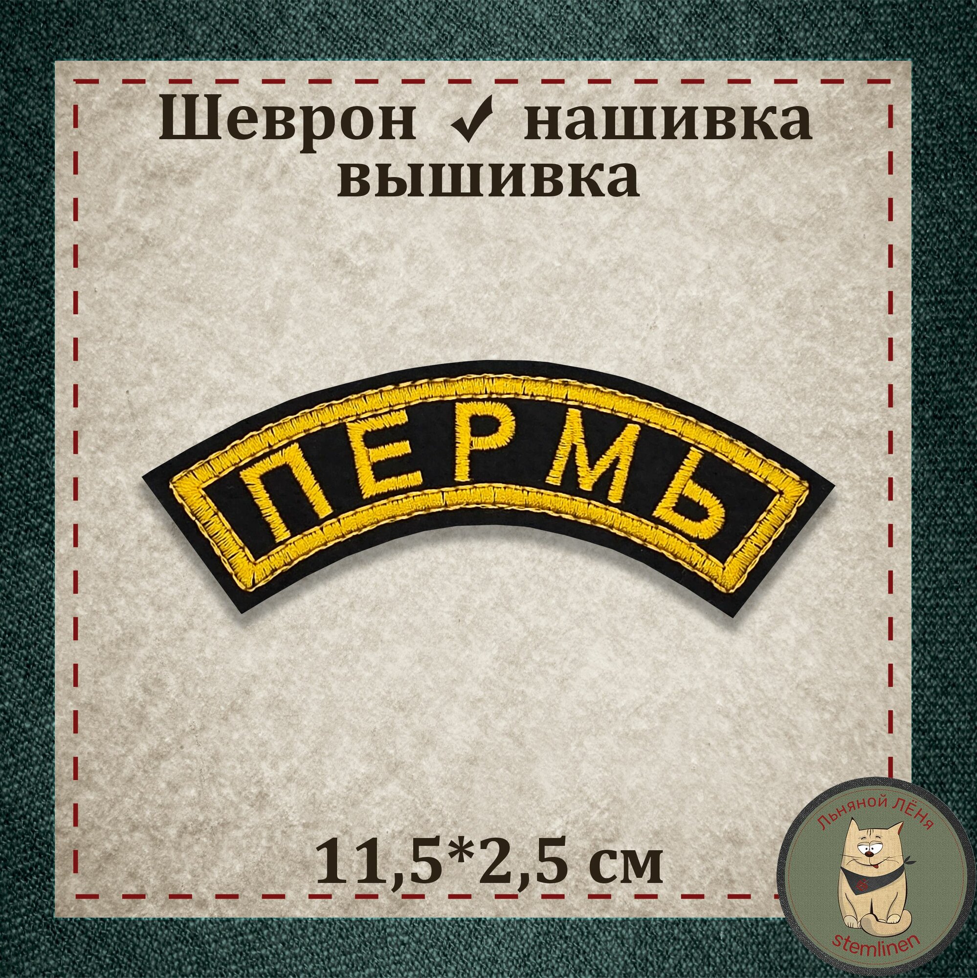 Шеврон дуга нарукавная "Пермь" с липучкой, вышивка. Сувенир, шеврон, нашивка, патч. Раритет, коллекция. Сигнуманистика.