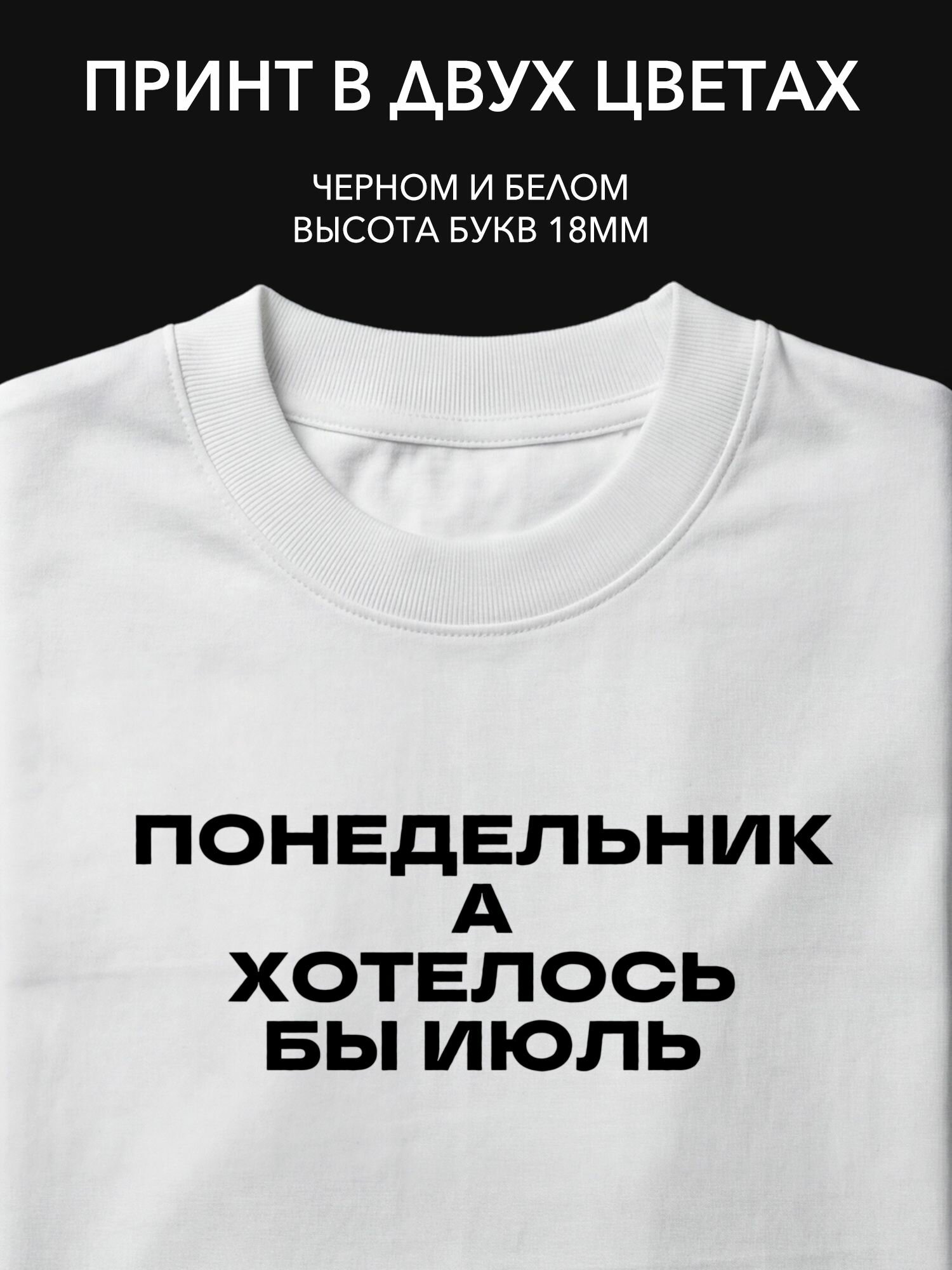 Термопринт надпись на одежду "Понедельник, а хотелось бы июль" для стильного образа в городе или на отдыхе