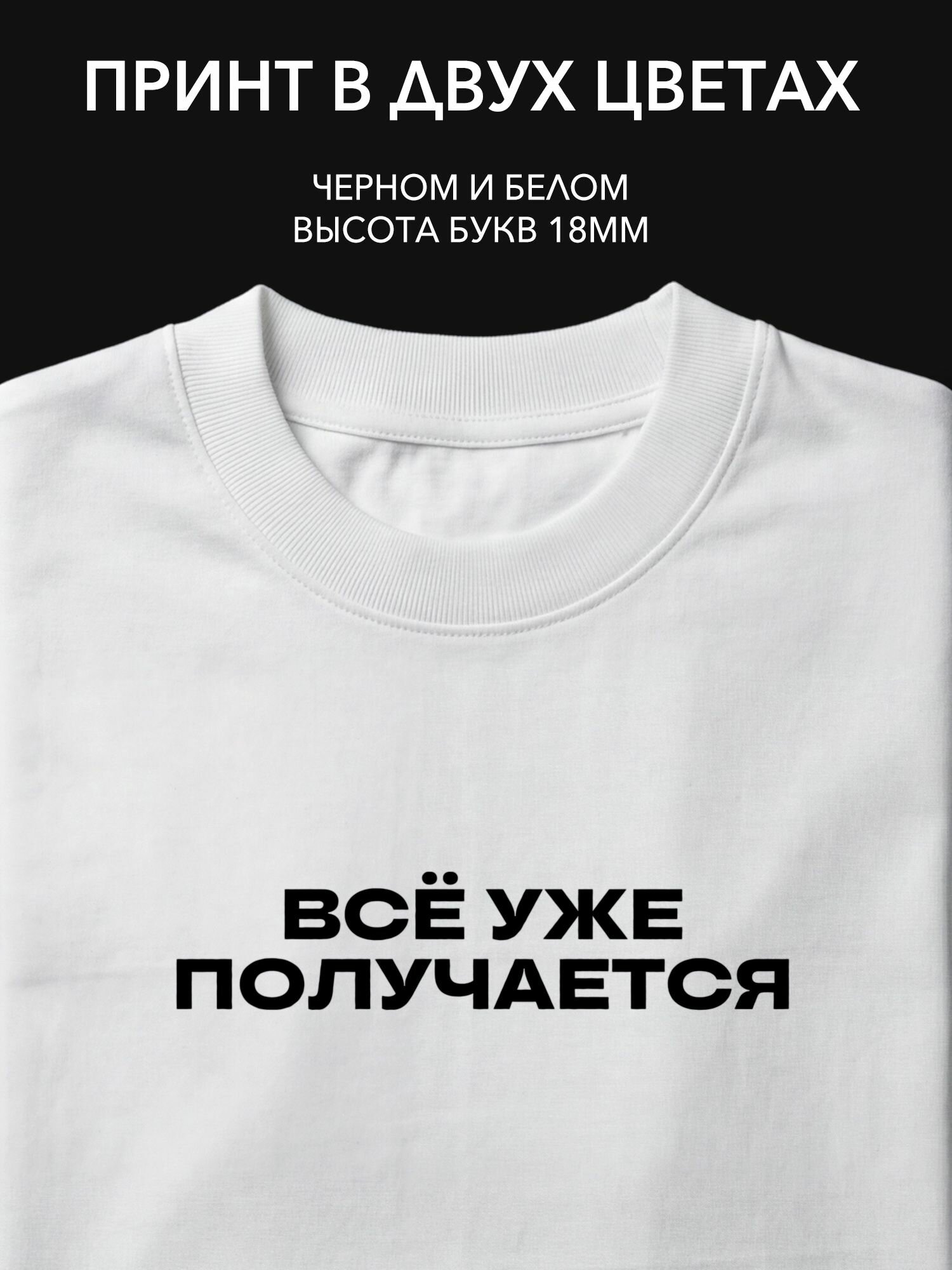 Термонаклейка 'Всё уже получается' - текстовый принт на футболку и одежду, наклейка с надписью